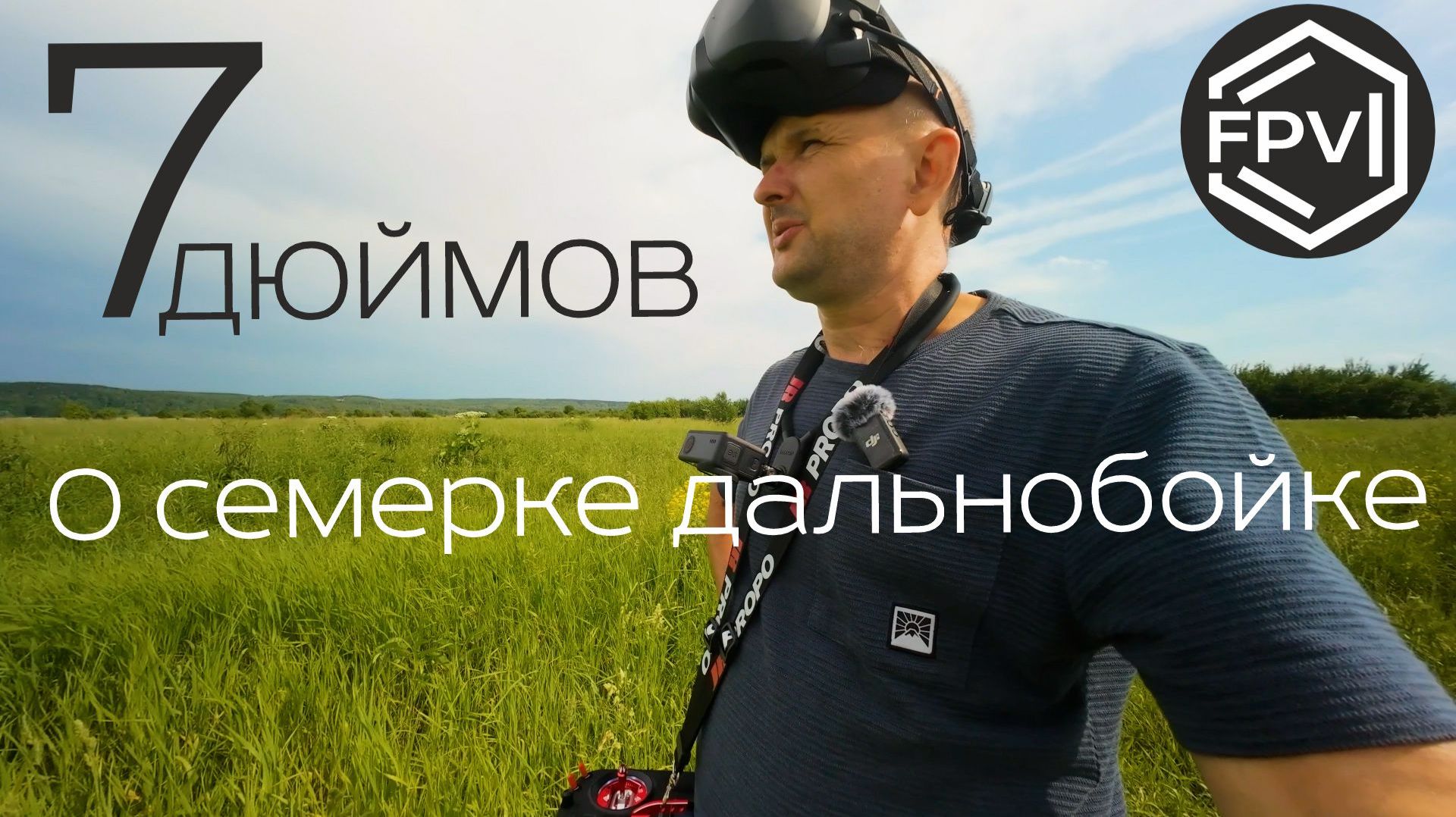 7 дюймов для дальнобойного fpv дрона дальнолета фпв для полётов в снежные горы