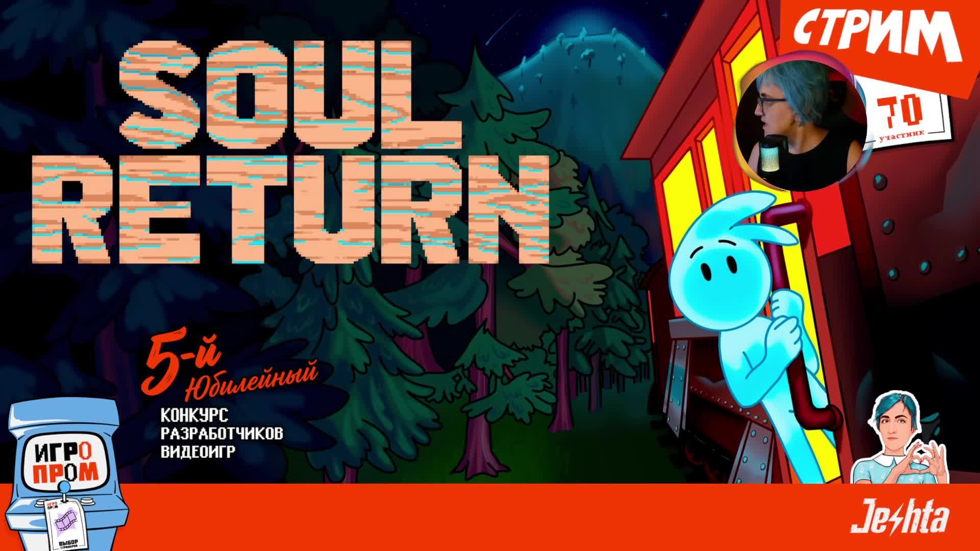 «Soul Return» (стрим) 🔴 «Игропром» 🎬 маленькая душа ищет семью — а я ей помогаю! 👻❤️👪