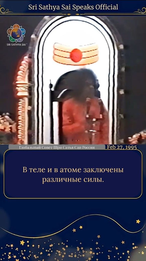 Каковы шесть сил человека?  Шри Сатья Саи говорит,  27 февраля 1995.