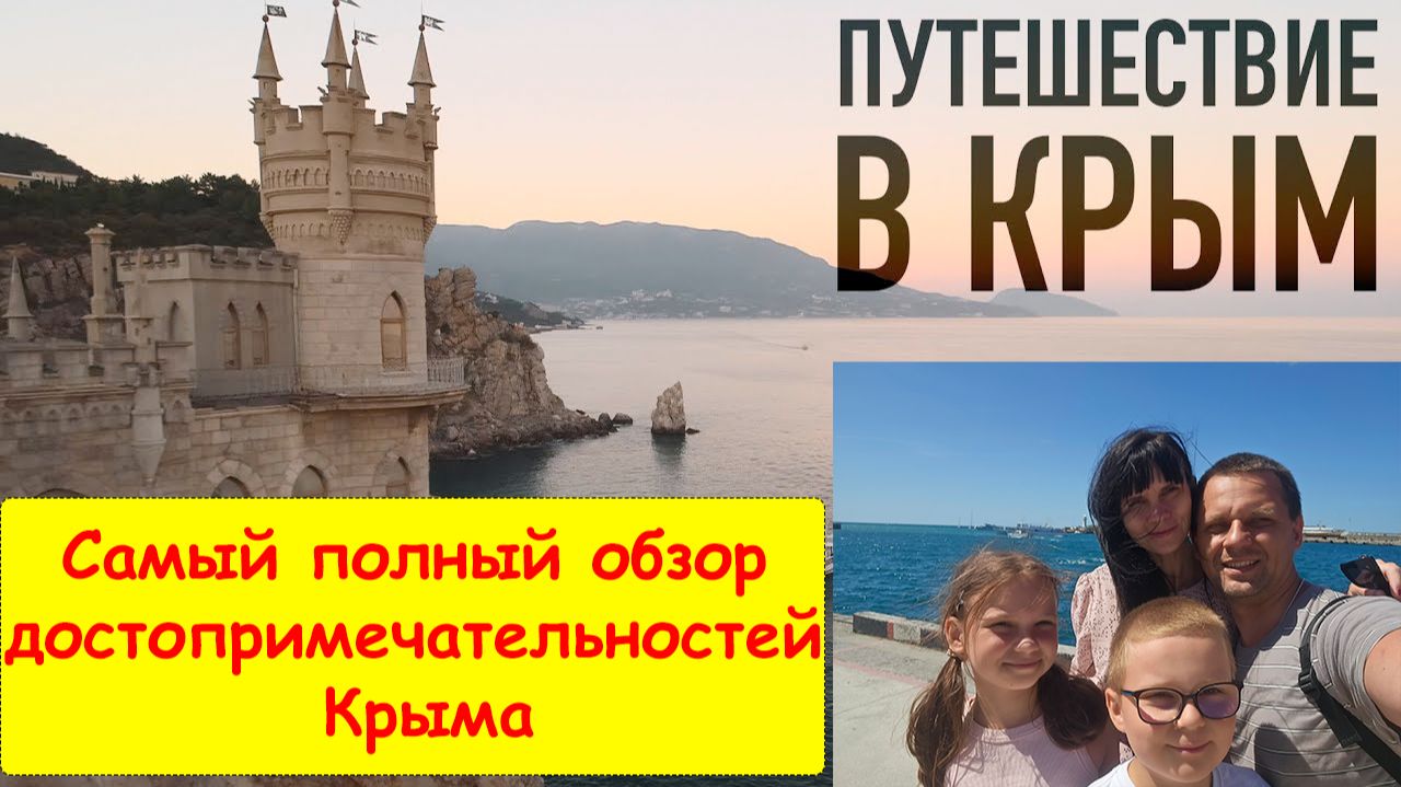 Самый полный обзор по Крыму для путешествия и отдыха! | Отдых в Крыму. | Что посмотреть в Крыму