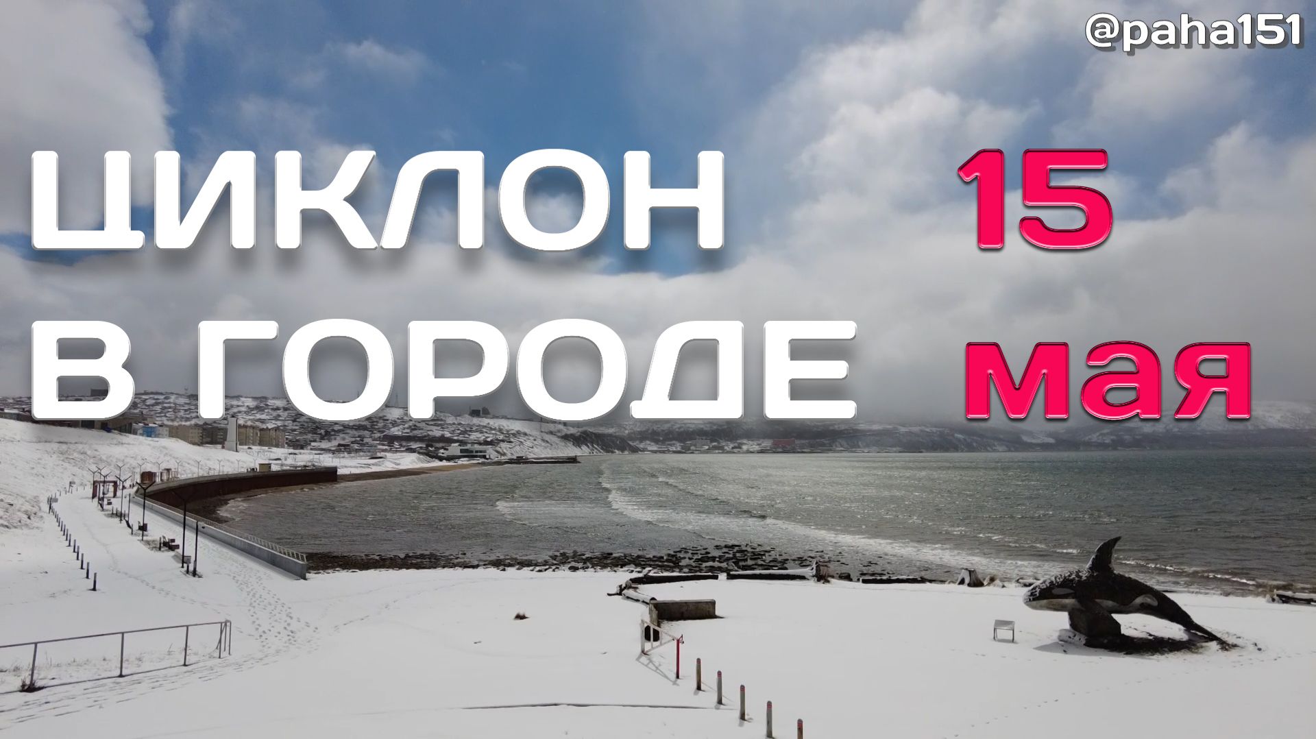МАЙСКИЙ СНЕГОПАД В ГОРОДЕ // ЦИКЛОН // МАГАДАН