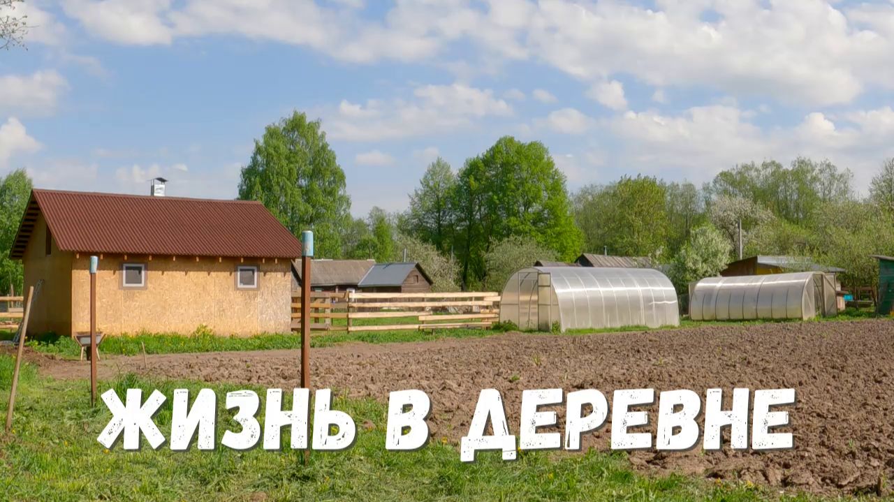 Жизнь в деревне БЕЗ СПЕШКИ | Стройки закончены, и это наши новые спокойные будни!