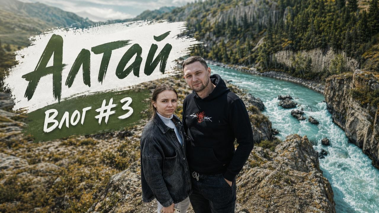 ОТПУСК. АЛТАЙ. ВЛОГ #3