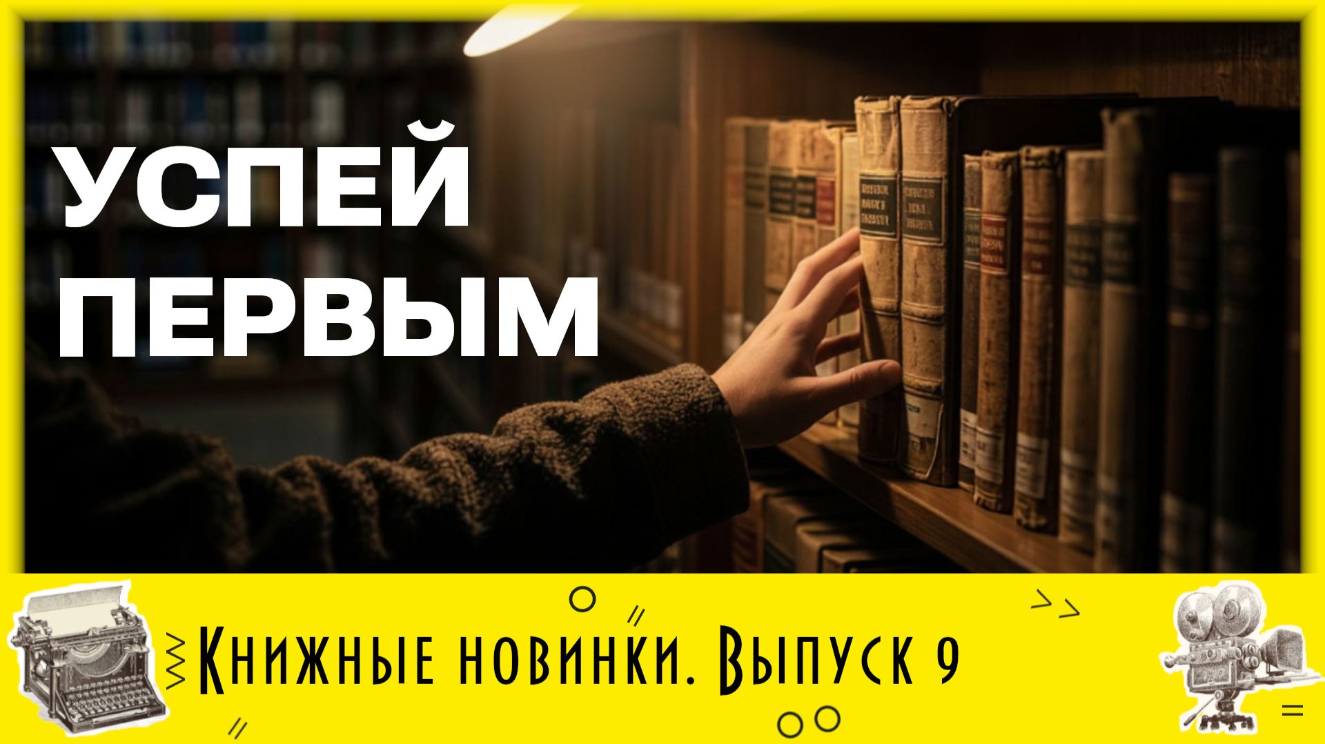 Онлайн-обзор новых поступлений "Книжная распаковка". Выпуск 9