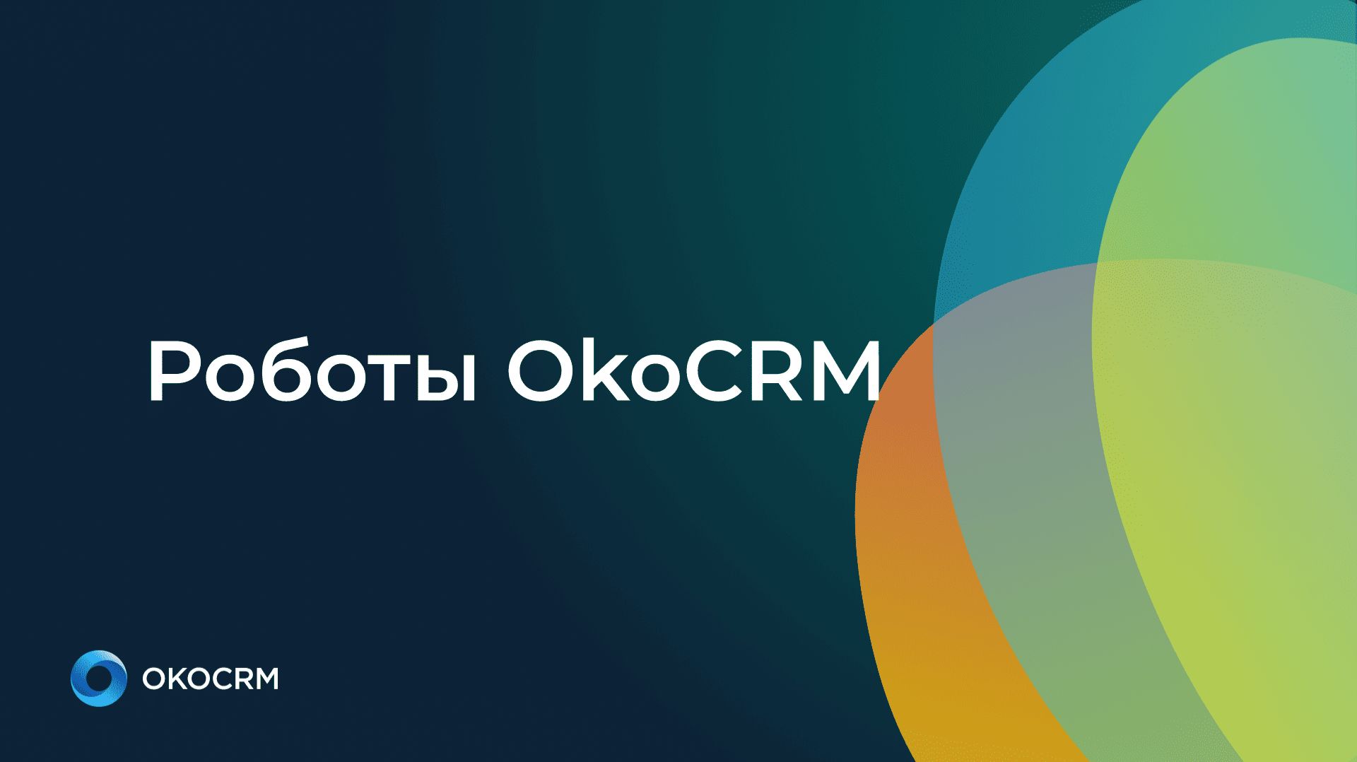 Роботы OkoCRM