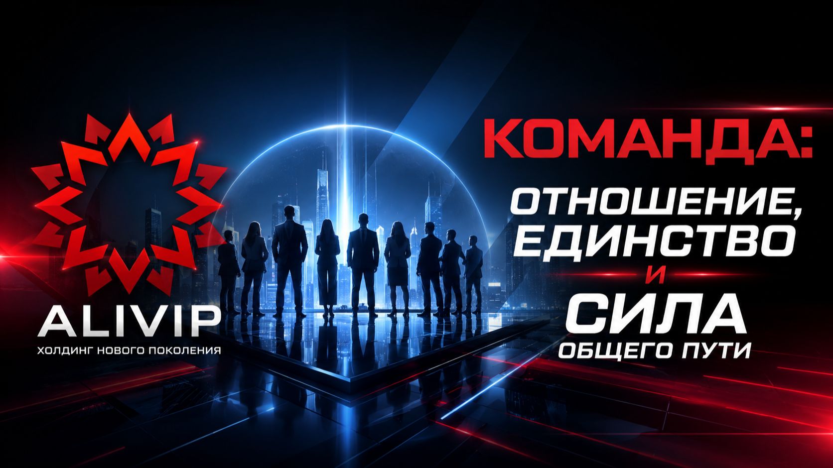 ЭФИР "О ТОМ, О СЁМ" | КОМАНДА: ОТНОШЕНИЕ, ЕДИНСТВО И СИЛА ОБЩЕГО ПУТИ | ВЫПУСК №37
