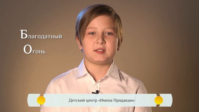 Православная азбука - Благодатный Огонь