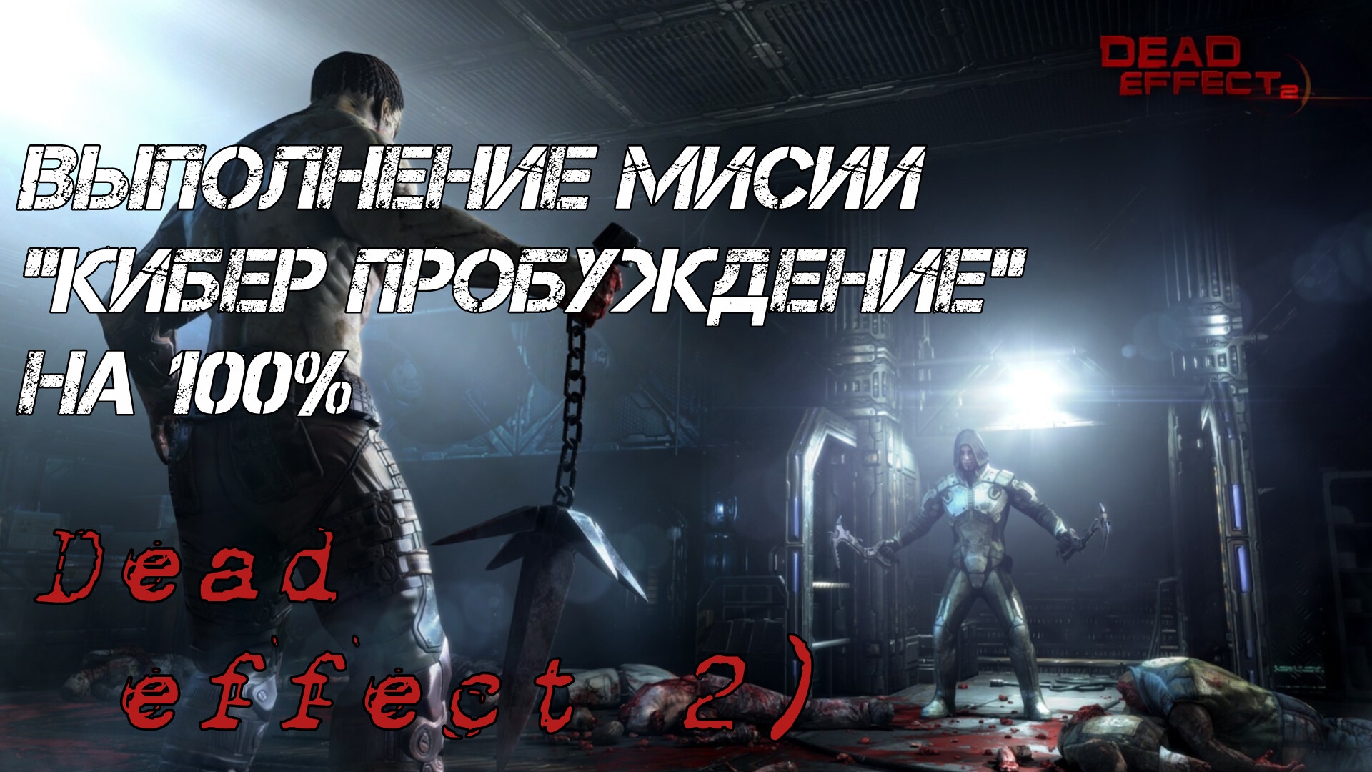 Прохождение миссии (XIV) "Ради горсти плутония"  на 100% в Dead Effect 2