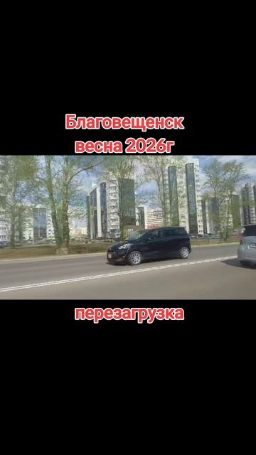 Благовещенск - май 2026г