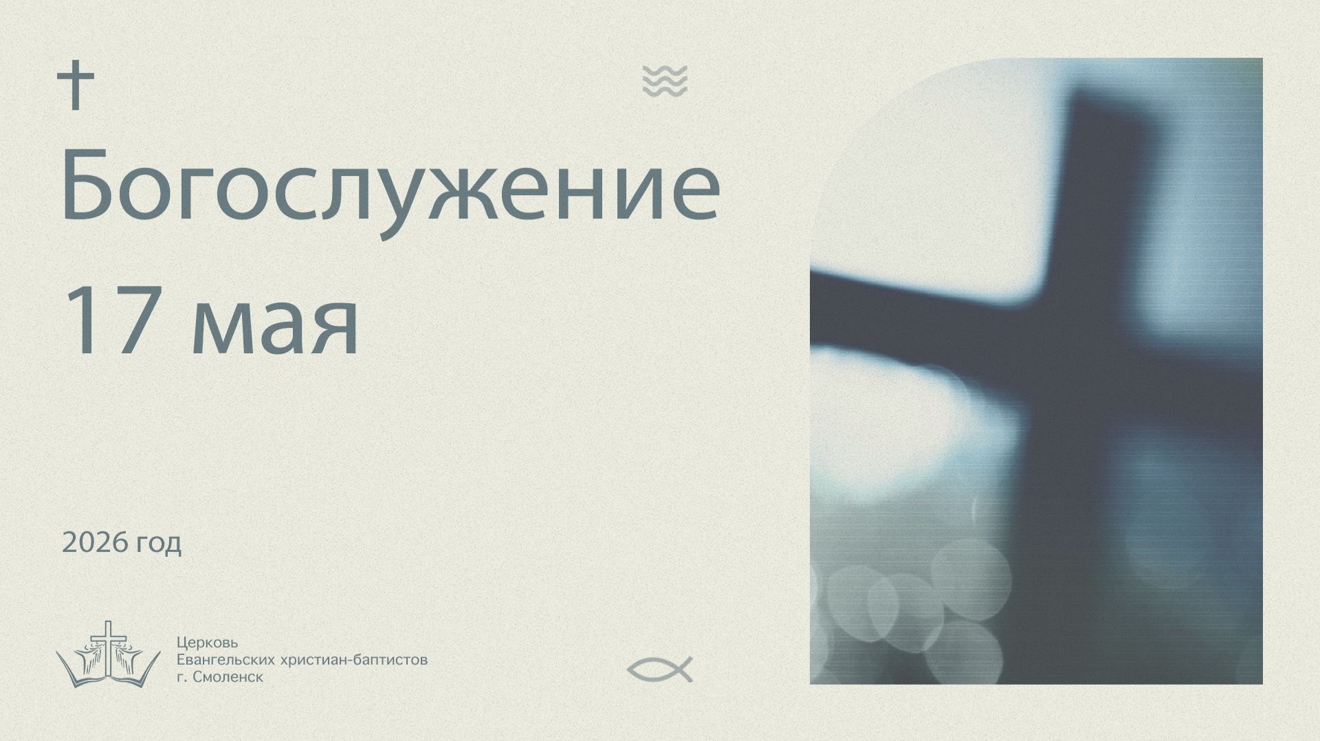 Богослужение 17 мая 2026