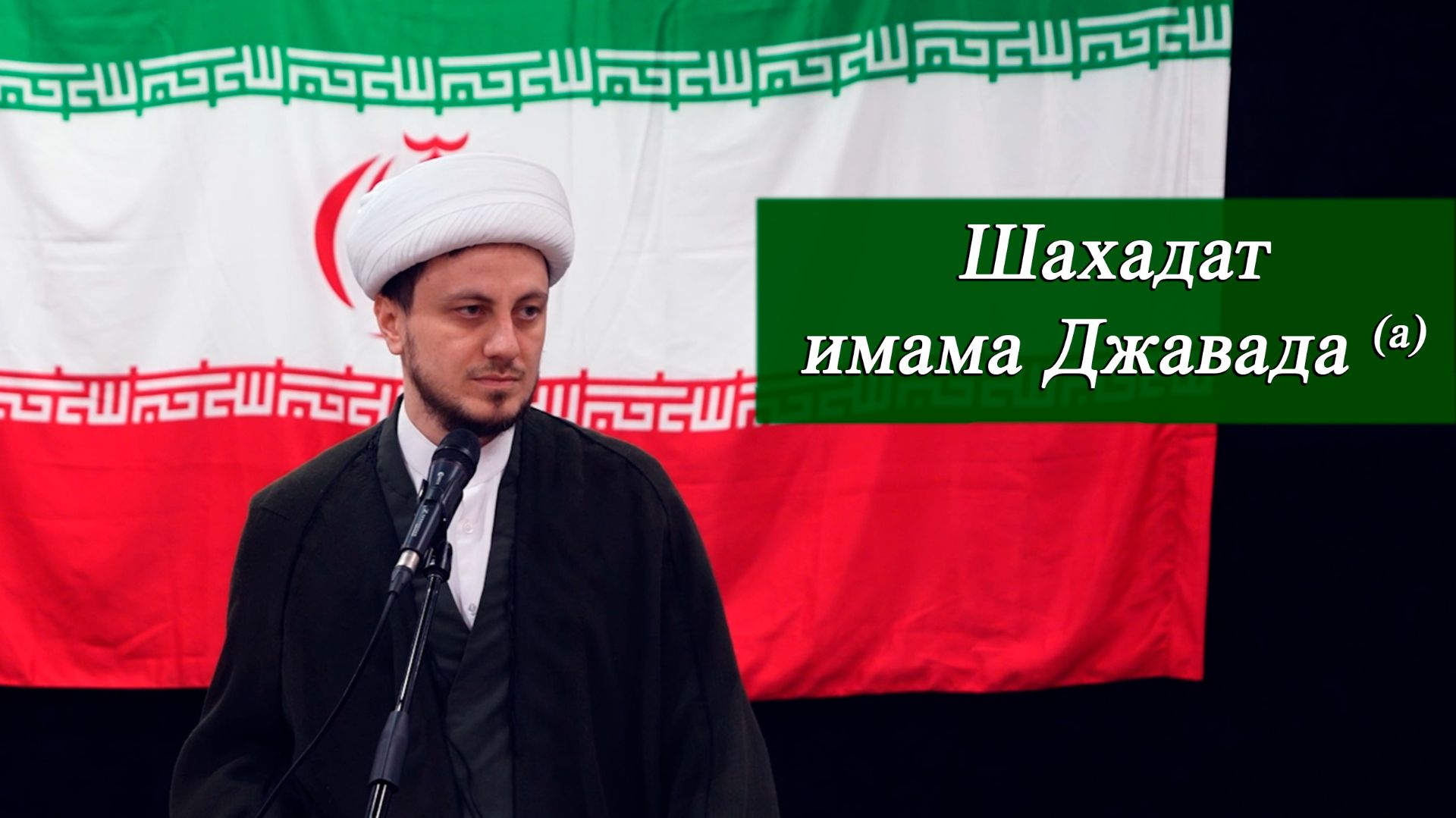 "Шахадат имама Джавада (а)" - Джамал Бабаев 15.05.2026