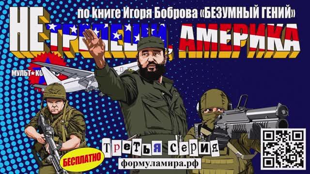 Не трепещи, Америка! 3 серия  (1 минута) 2