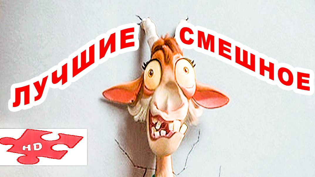 Фердинанд / Лучшие Смешные моменты из мультика