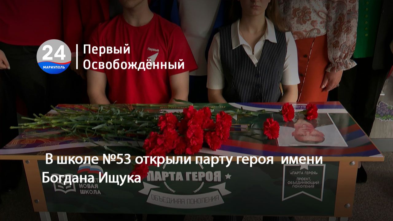В школе №53 открыли парту героя  имени Богдана Ищука. 18.05.2026