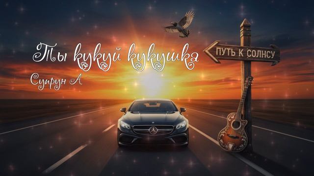 Ты кукуй кукушка