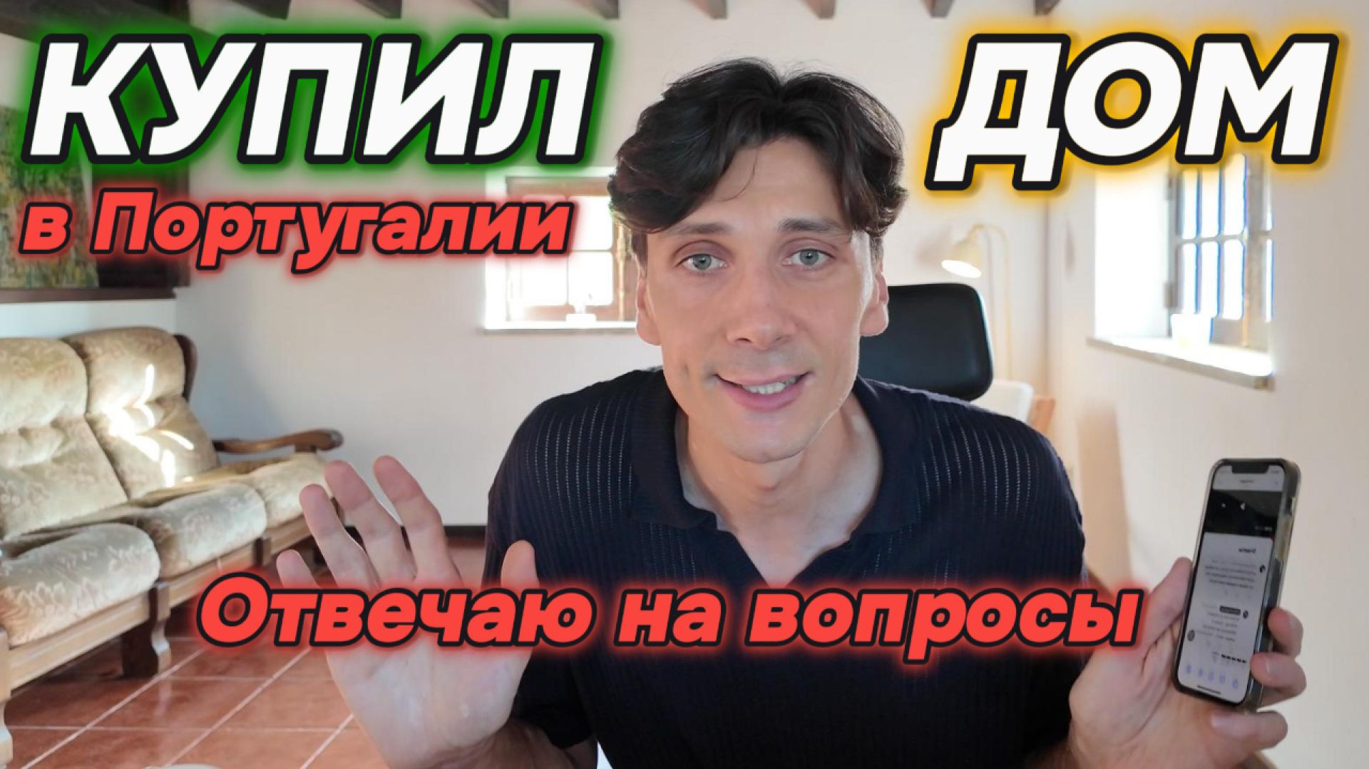 Купил дом в Португалии Отвечаю на ваши вопросы