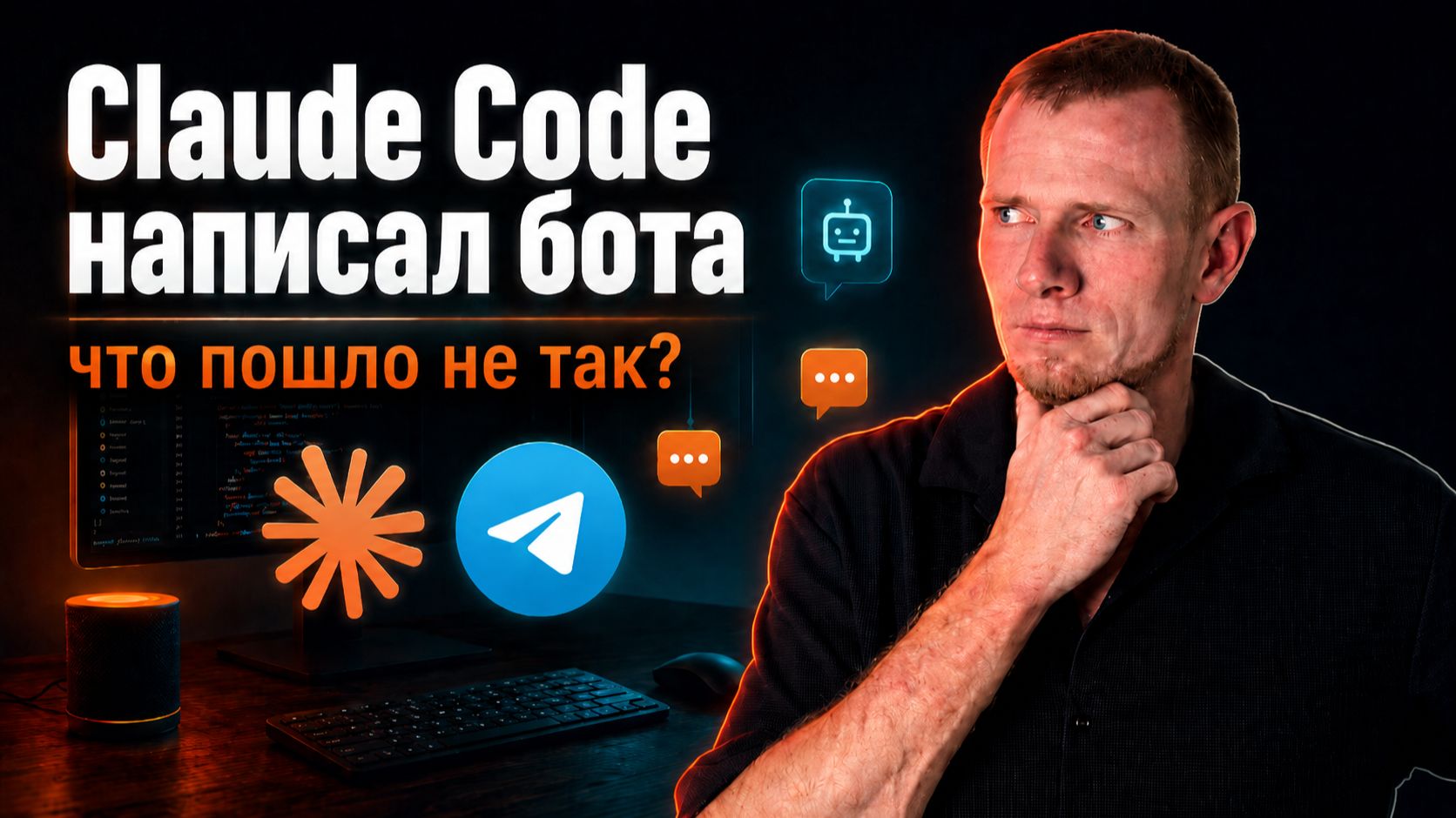 Claude Code написал бизнес-бота за 15 минут. Вот где начались проблемы