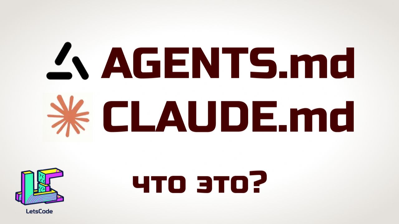 AGENTS.md и CLAUDE.md: как готовить?