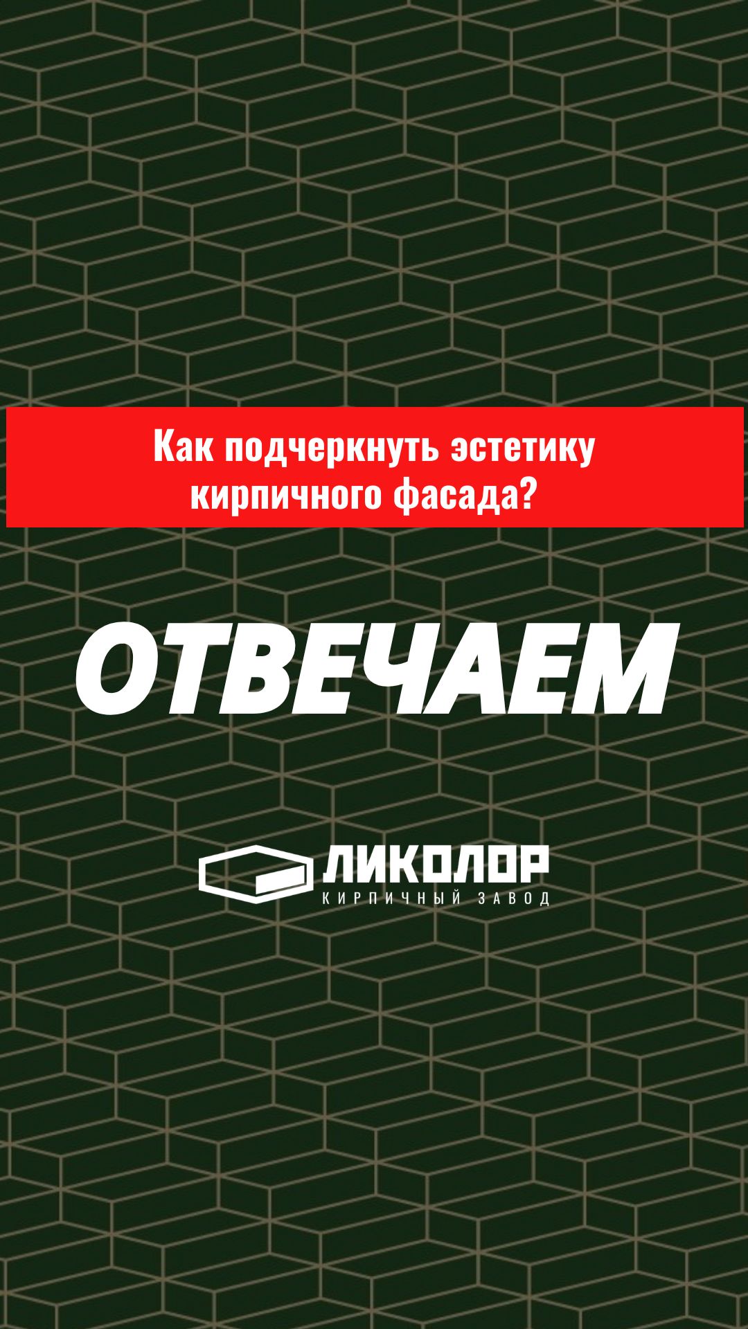 37 выпуск проекта «ОТВЕЧАЕМ»: Как подчеркнуть эстетику кирпичного фасада?