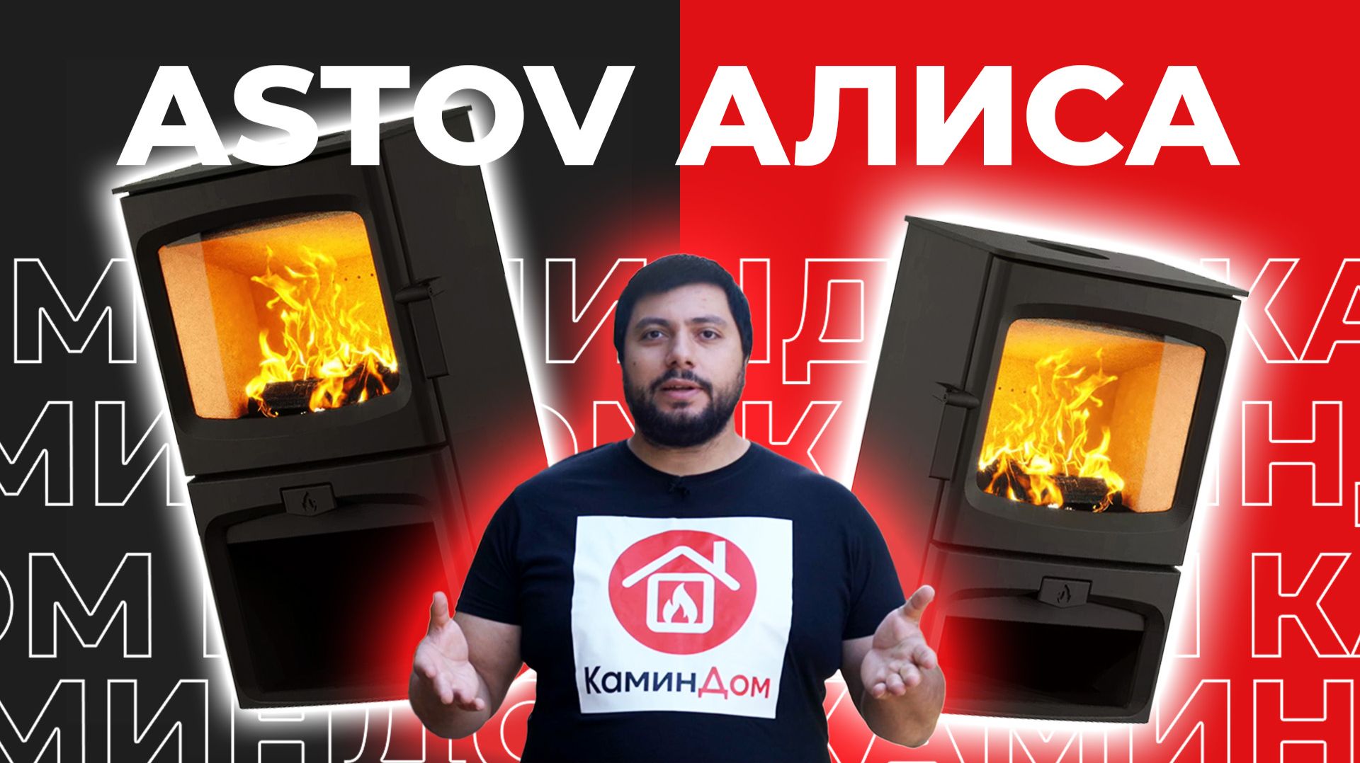 Astov Алиса 920 - печь-камин made in Russia: чего ждать за 116 000 рублей?