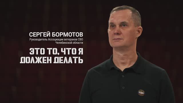 Сергей Бормотов руководитель Ассоциации ветеранов СВО в Челябинской области.