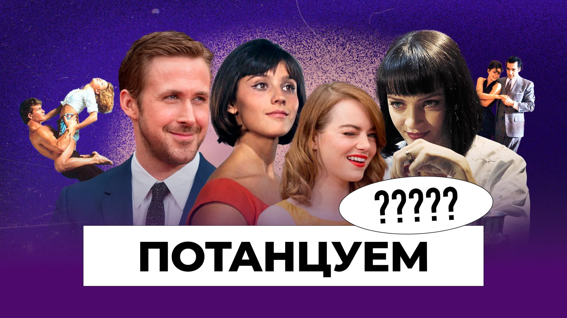 ТОП лучших танцевальных сцен в КИНО