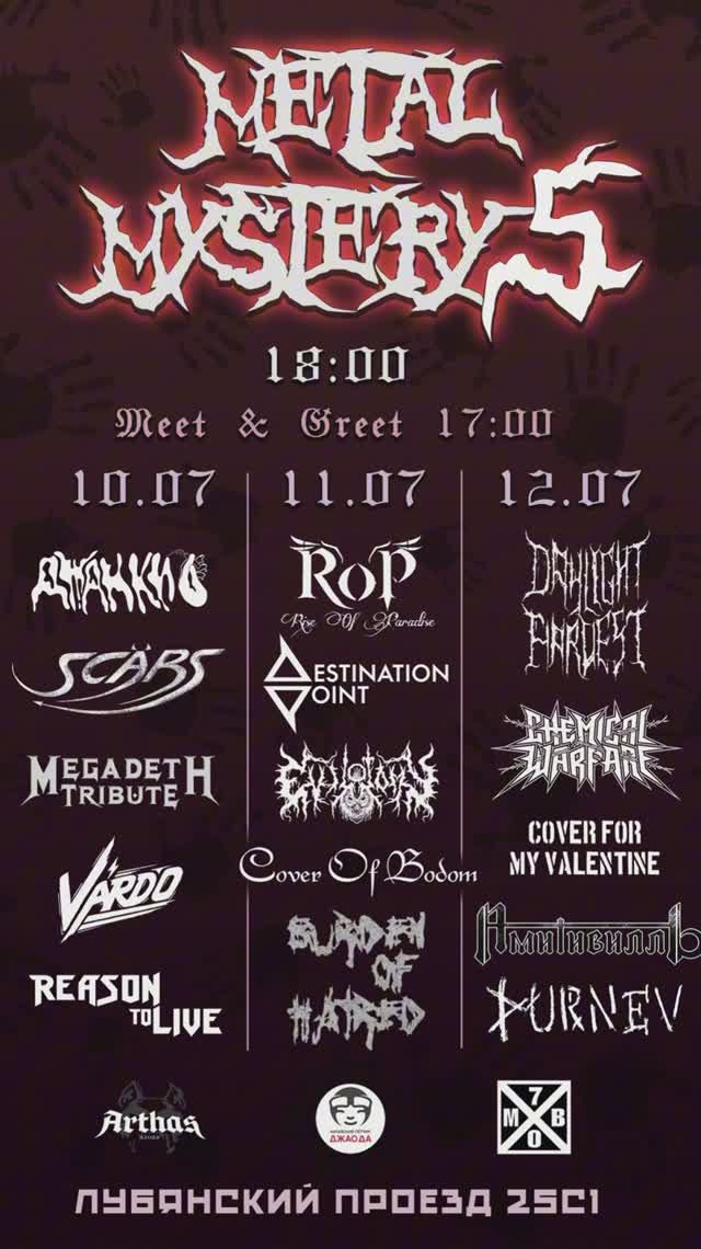 Залетайте 10 июля на Metal Mystery!