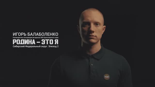 Игорь Балаболенко, руководитель Ассоциации ветеранов СВО в Красноярском крае