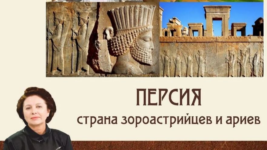 Персия.Страна ариев и зороастрийцев.