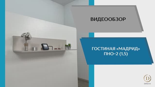 ТЭКС Видео обзор. Гостиная Мадрид ПНО-2 (1,5).