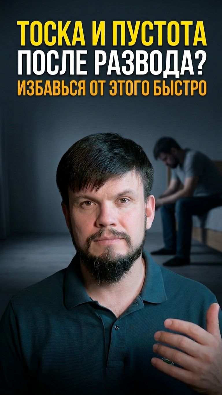 Бессмысленность после развода — это не из-за слабости мужчины. Вот что происходит и 4 шага выхода