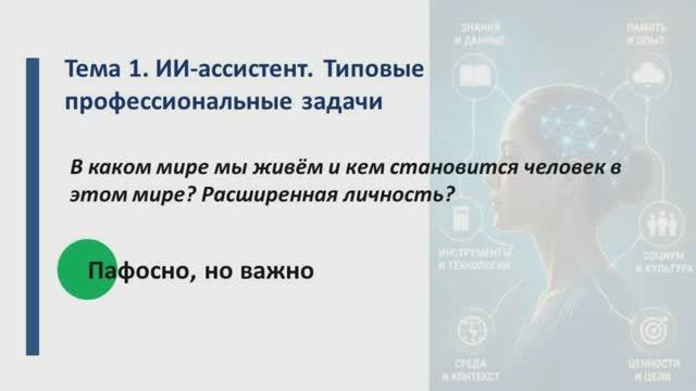 Тема 1. ИИ-ассистент. Типовые профессиональные задачи