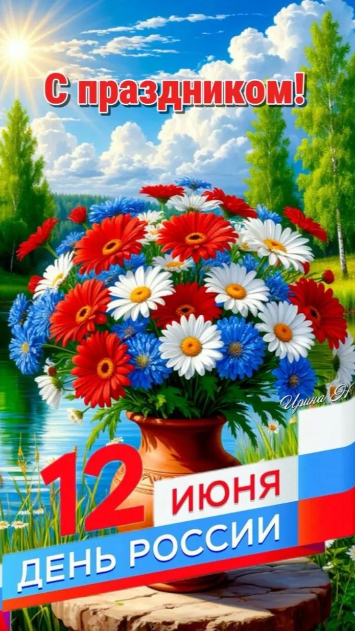 Открытка поздравление с Днём России 12 июня! Подписывайтесь!