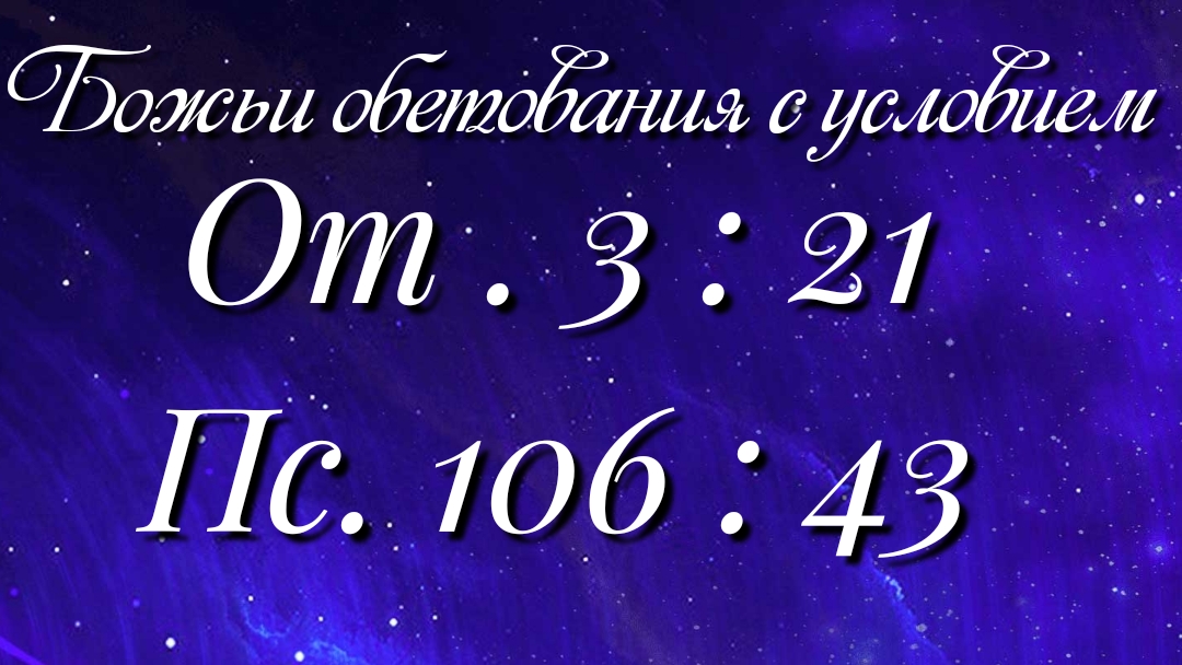 Божьи обетования (91)