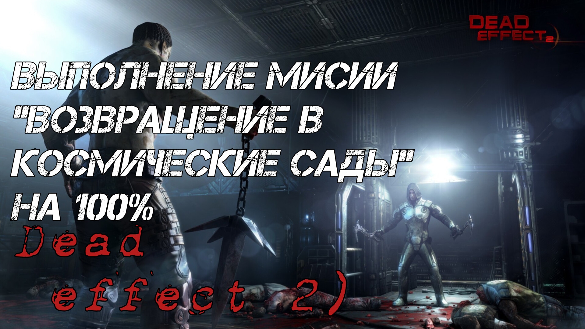Прохождение миссии (VI) "Возвращение в космические сады"  на 100% в Dead Effect 2