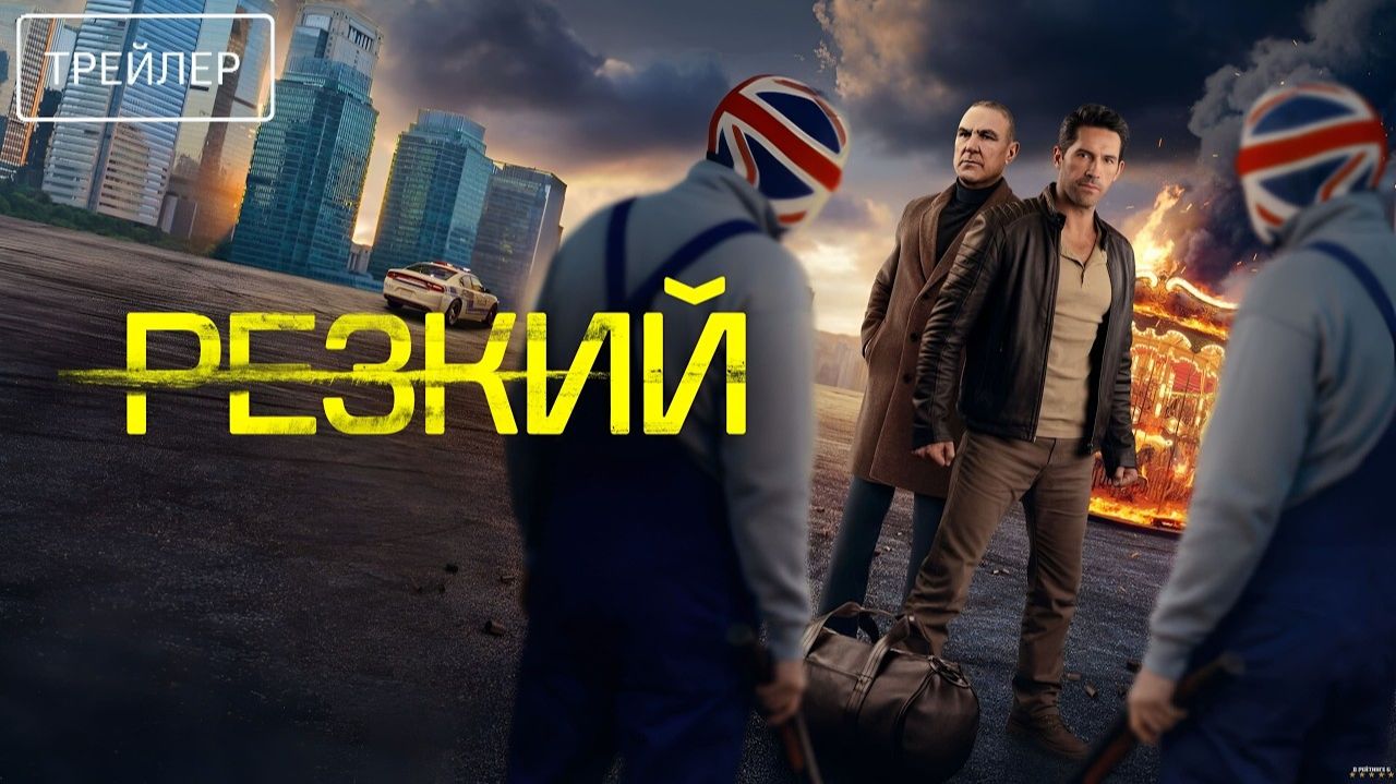 Резкий · Русский Трейлер · Фильм 2026