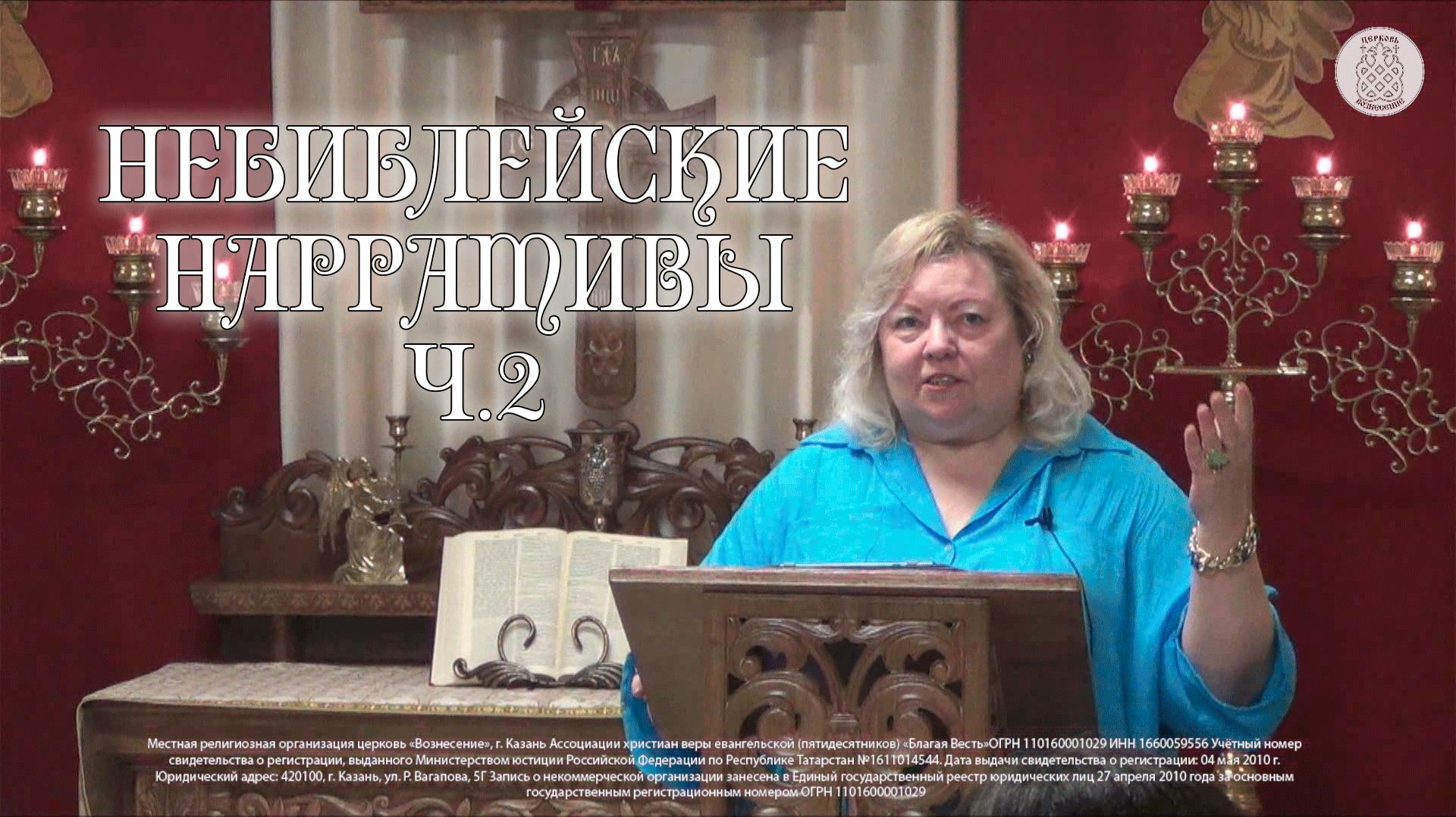 Небиблейские нарративы ч.2