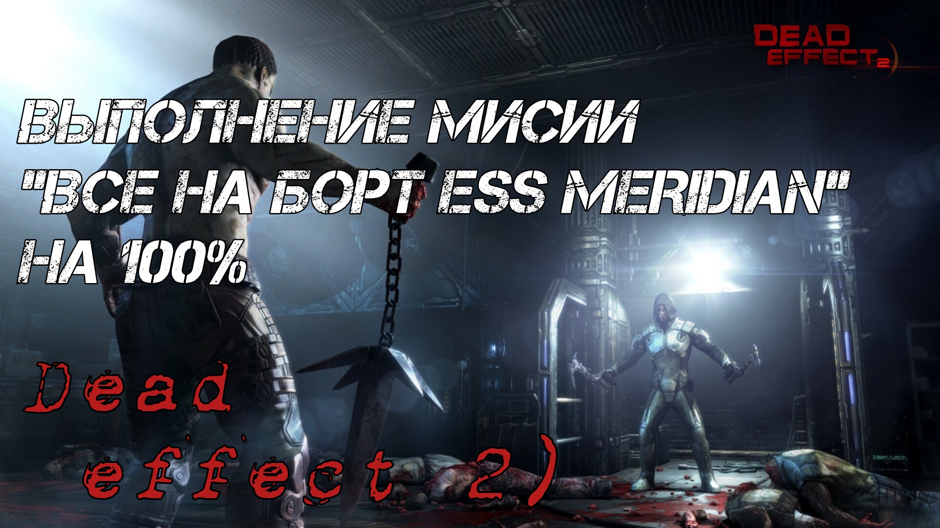 Прохождение миссии (III) "Все на борт экспресса меридиан"  на 100% в Dead Effect 2