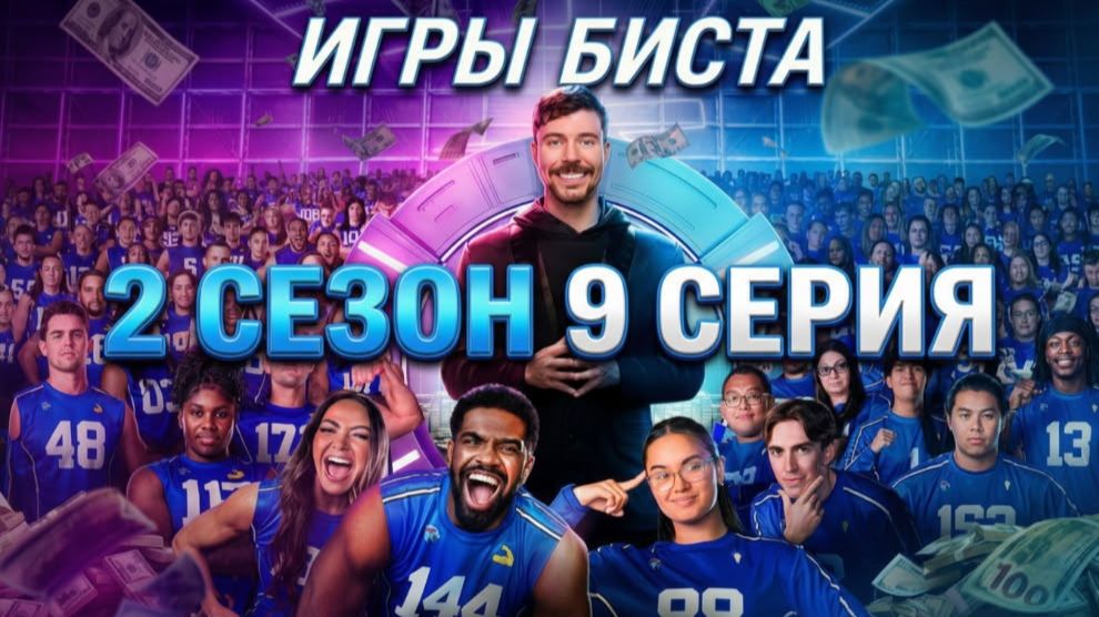 Игры Мистера Биста 2 сезон 9 серия