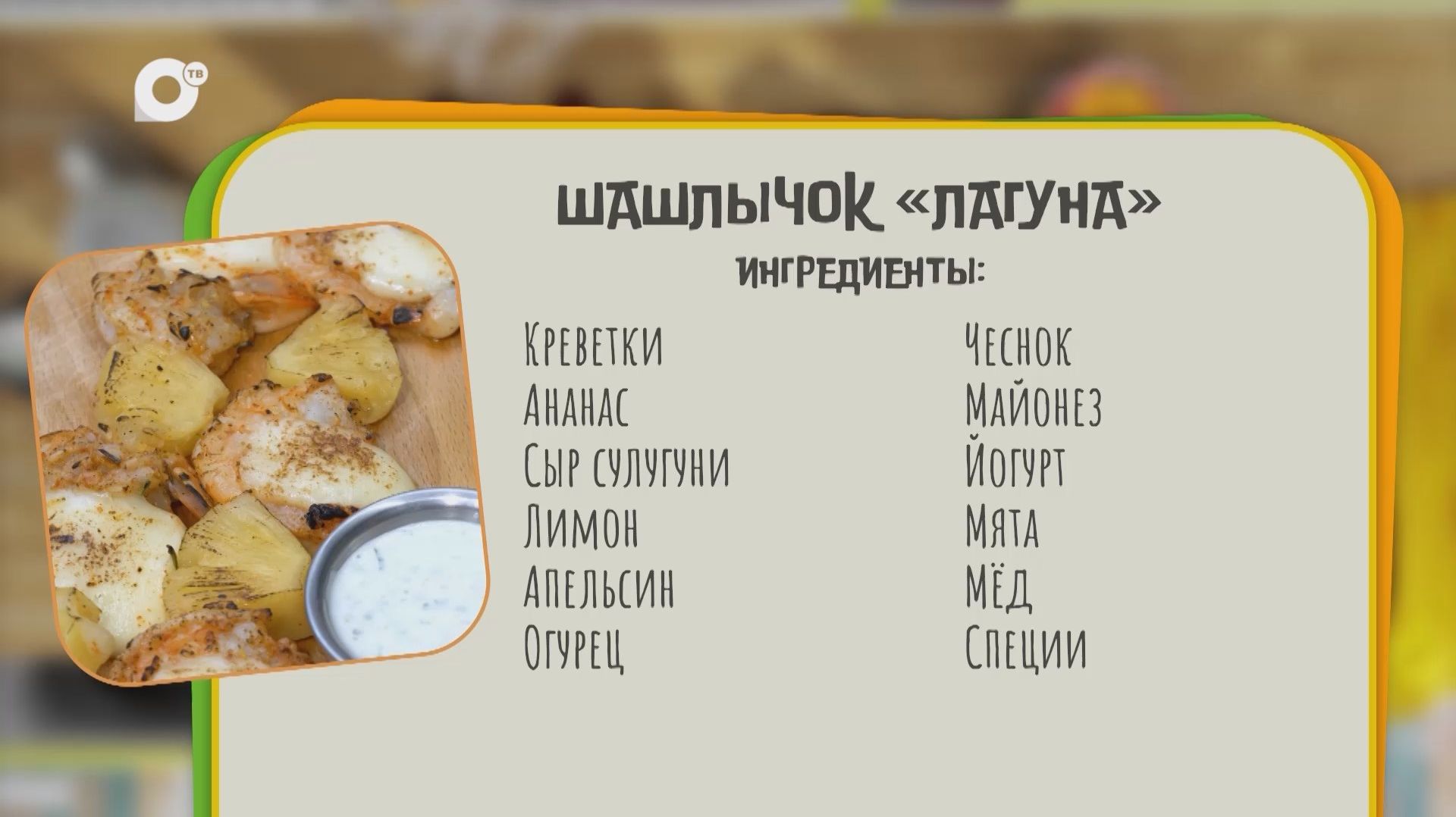 Нужен ужин / Шашлычок "Лагуна"