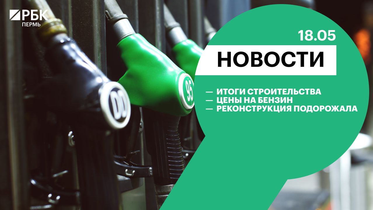 Итоги строительства | Цены на бензин | Реконструкция подорожала