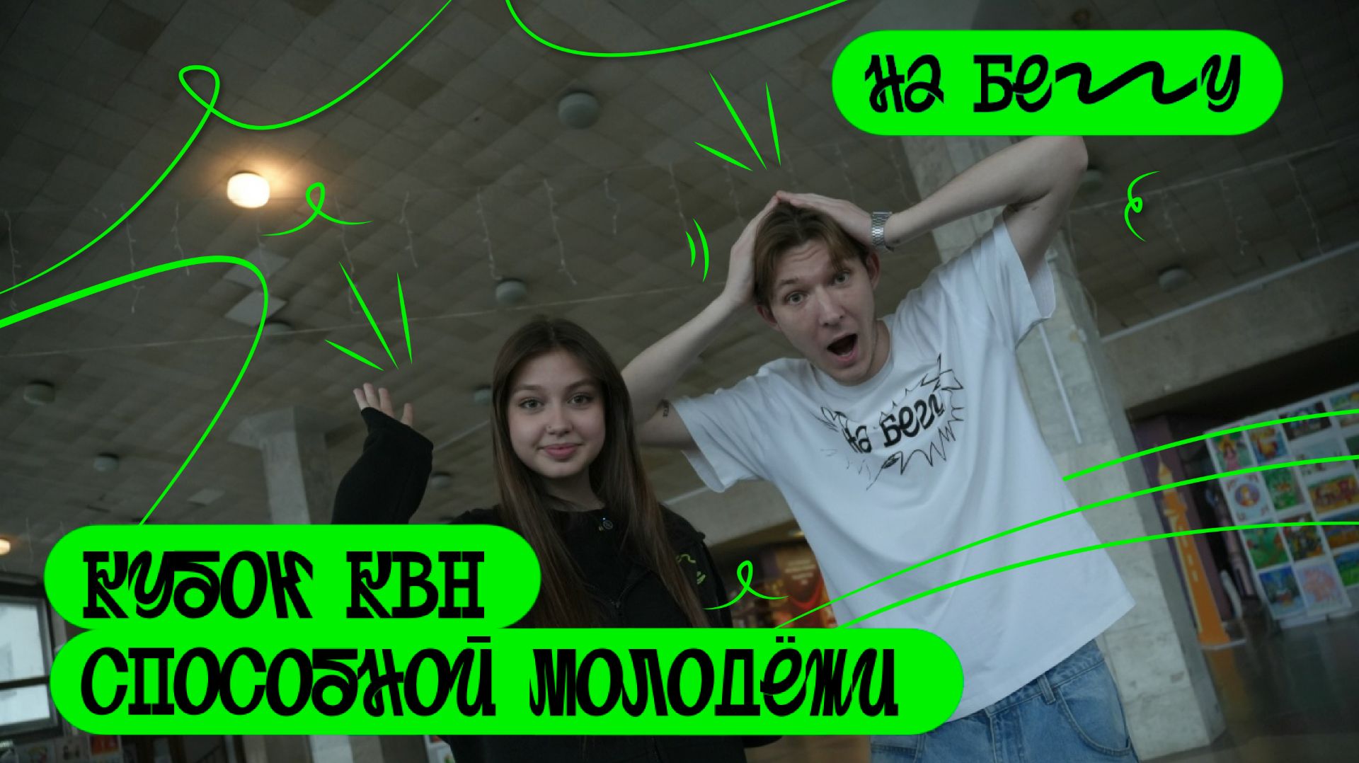 «На бегу» — Выпуск 180 — Кубок КВН СПО