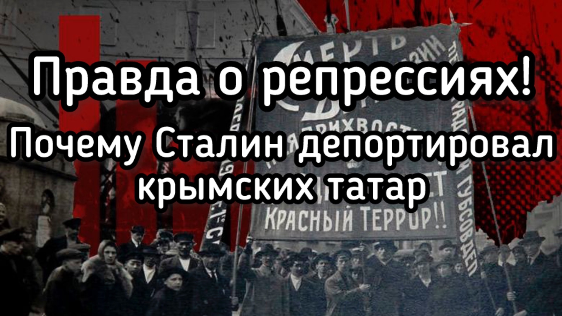 Мифы выселения татар из Крыма в мае 1944 года