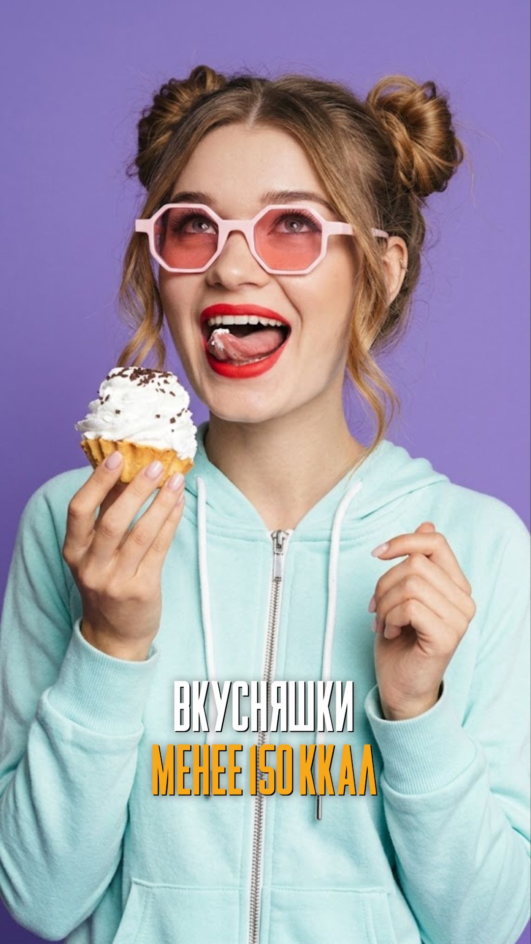 Минимум калорий