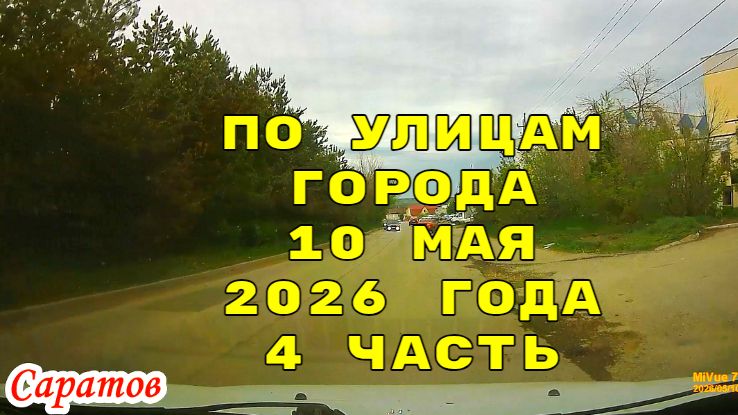 Саратов 10 мая 2026 года от Вольской до Воскресенской