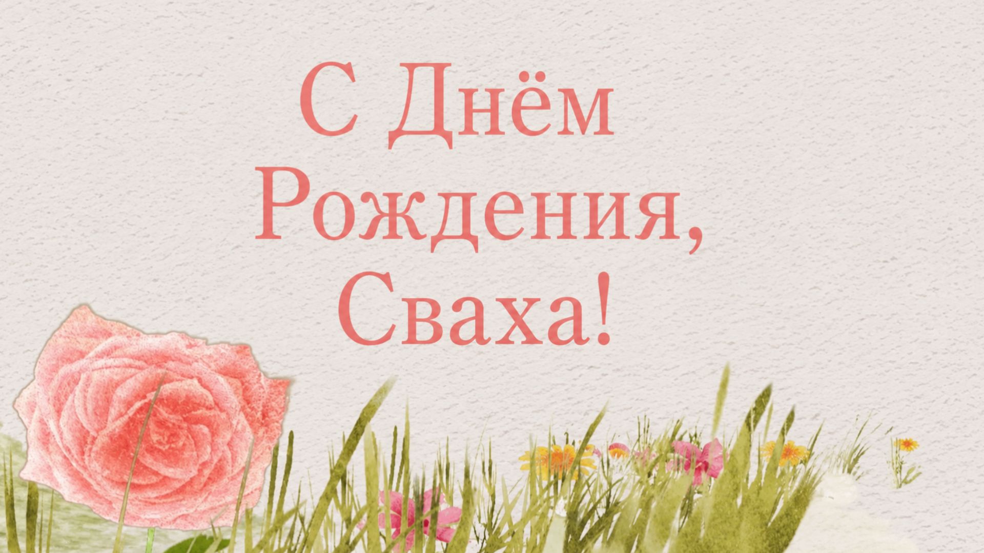 С Днём Рождения, Сваха!(Лето)