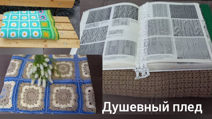 ДУШЕВНЫЙ ПЛЕД С АЛЛОЙ/МАЙ/ПЛЕД ИЗ НОСОЧКИ И КРУГЛЫЙ