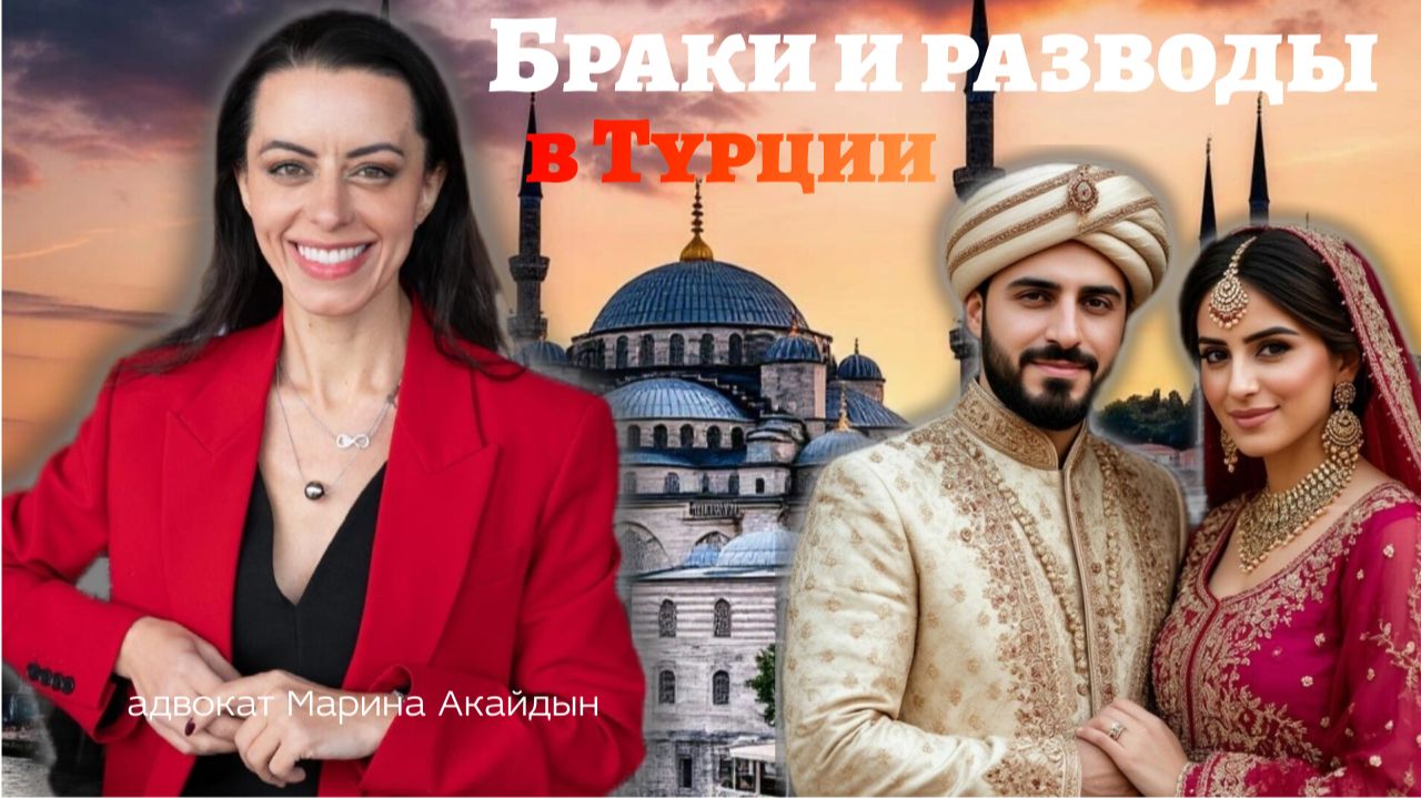 Браки и разводы в Турции