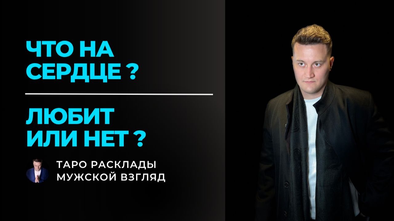 Что на сердце? Любит или нет? ❤️ Расклад Таро на его чувства и совет для вас