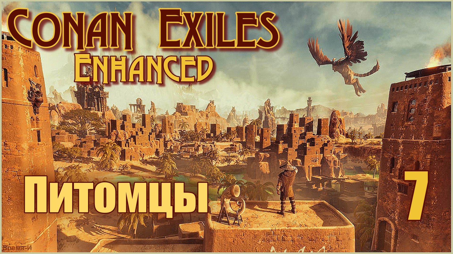 "Конан-Изгнанники"/Conan Exiles Enhanced #7- Питомцы. Домашняя гиена.